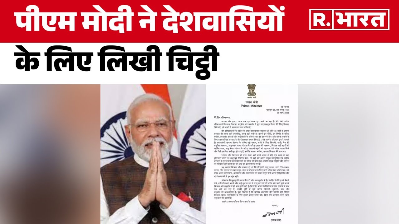 PM Modi Letter: पीएम मोदी ने देशवासियों के लिए लिखी चिट्ठी | R Bharat ...