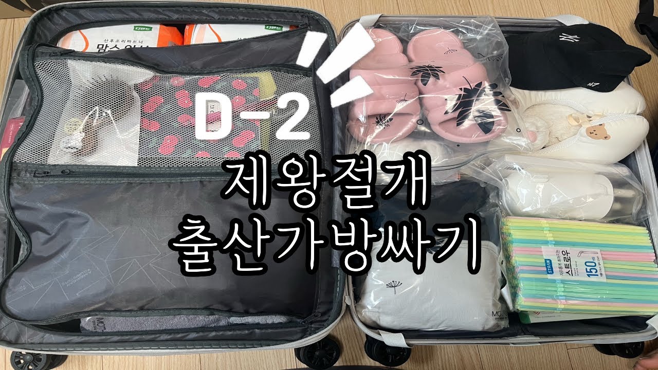 임산부 Vlog 출산 D 2 출산가방싸기 39주임산부임산부제왕절개출산가방초밥먹방회전초밥브라질리언왁싱왁싱후기