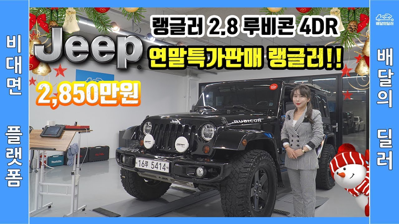 배달완료 배달의딜러 중고차 지프 랭글러 루비콘 중고차 하부점검 부터 스캐너 진단까지 점검하여 집 앞까지 배송해드립니다16