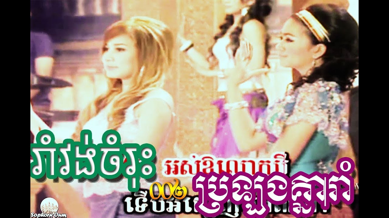 Prolong knee rom - Cambodian romvong songs collection nonstop album 02 ...