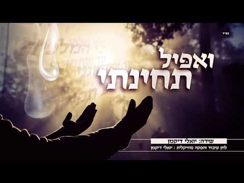 יואלי דיקמן - ואפיל תחינתי  Yoeli Dikman - Veapil Techinati