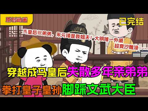 🔥【FULL一口氣看完】我蝦仁！大明外戚之首，馬皇后親弟弟，朱元璋是我姐夫！大明唯一外戚，敢打皇子，平瓦剌！