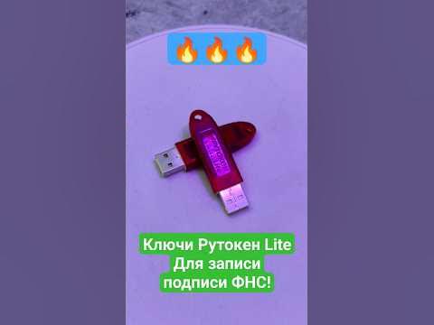 Rutoken Lite 4 для записи ЭЦП ФНС! #рутокен #фнс #эцп #rutoken - YouTube