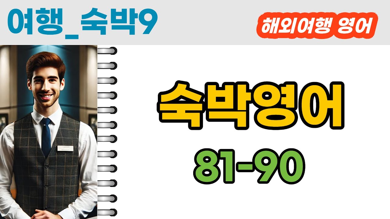 한영톡톡 숙박 예약부터 체크 아웃까지 유용한 숙박 영어 표현 해외 여행 영어 여행을 위한 필수 영어 회화 숙박편 09