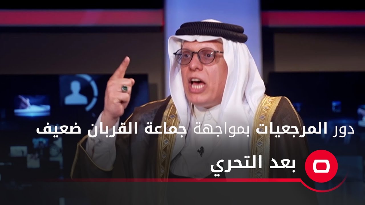 دور المرجعيات بمواجهة جماعة القربان ضعيف Youtube