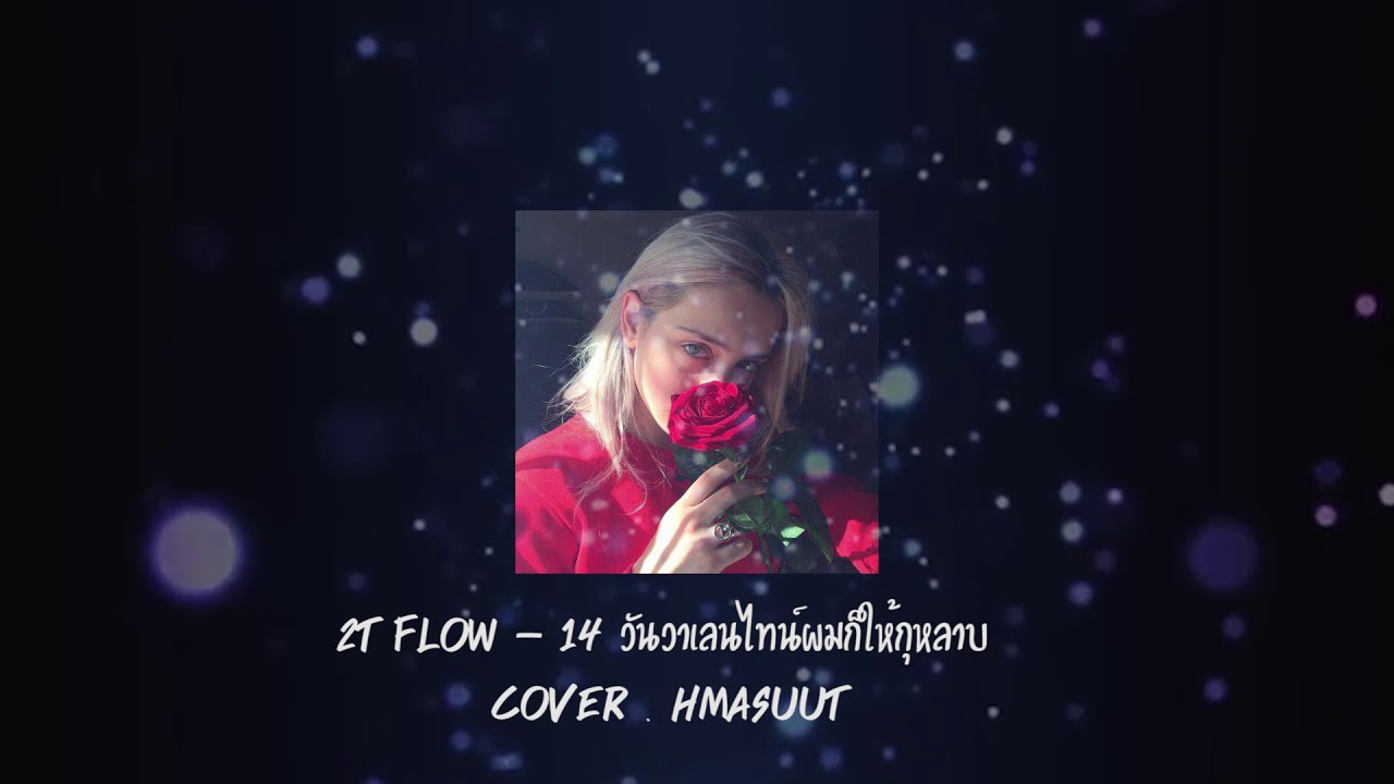 2T FLOW - 14 วันวาเลนไทน์ฉันก็ให้กุหลาบ - Cover HMASUUT - YouTube