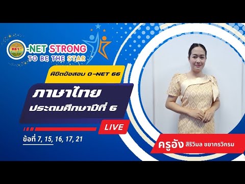 พิชิตข้อสอบ O-NET 66 ภาษาไทย ชั้นประถมศึกษาปีที่ 6 ชุดที่ 4 - YouTube