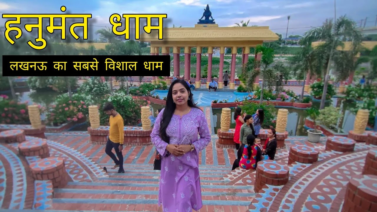 Hanumat Dham Lucknow || हनुमान जी की सवा लाख मूर्तियों वाला मंदिर ||# ...