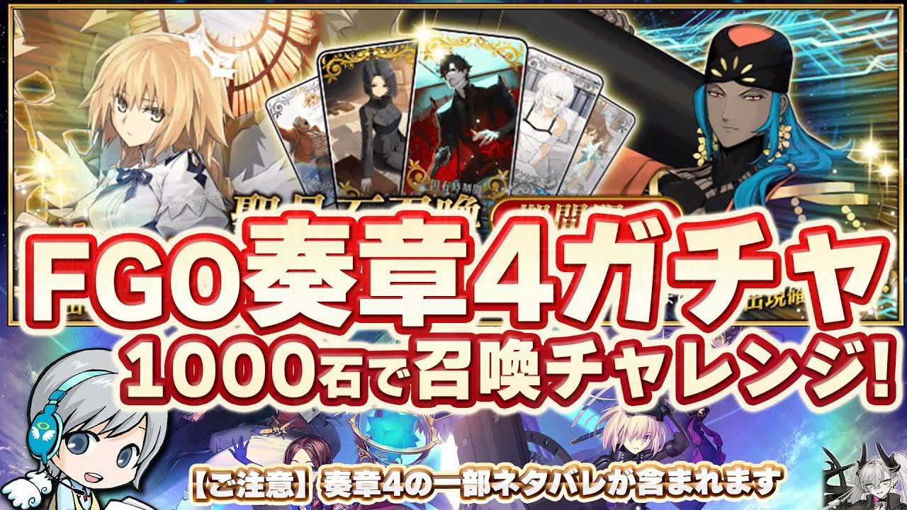 【FGO】1000石で奏章4の新サーヴァント/メタトロン・ジャンヌさん召喚にチャレンジします！【ユニ】 ※奏章4の一部ネタバレが含まれる可能性があります。ご注意ください - YouTube