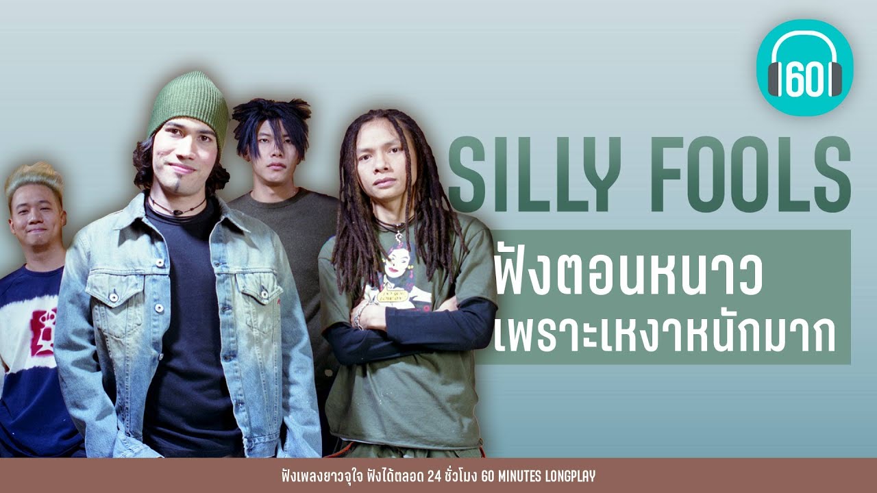 SILLY FOOLS ฟังตอนหนาว เพราะเหงาหนักมาก 【LONGPLAY】 - YouTube