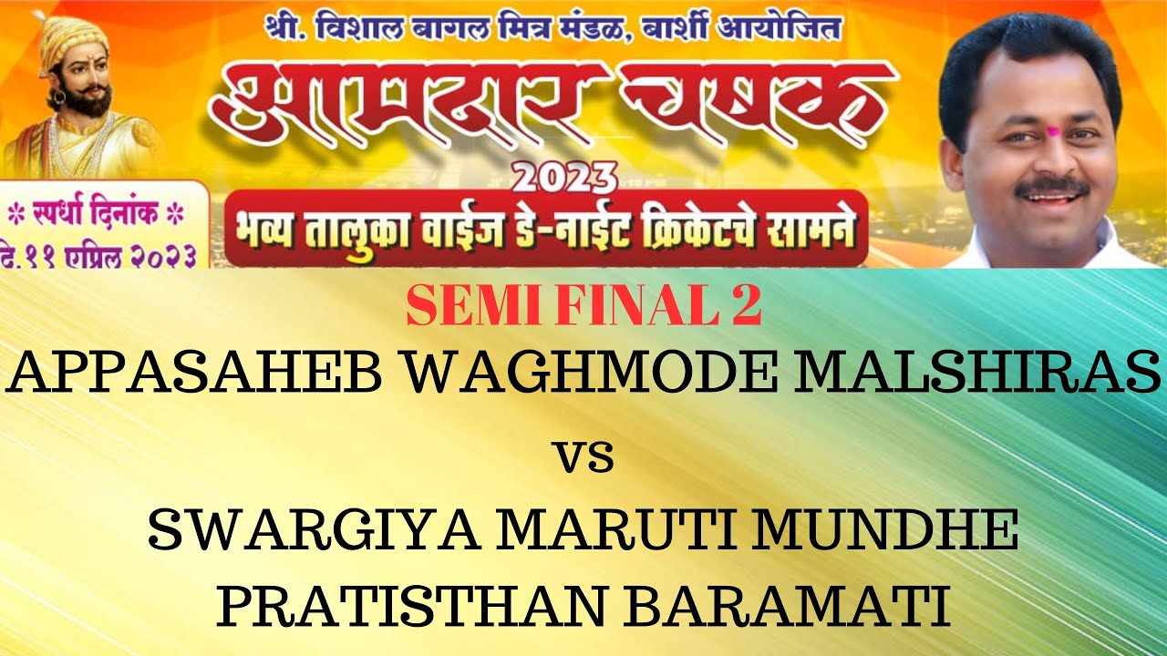 Semi Final 2 | APPASAHEB WAGHMODE MALSHIRAS vs SWARGIYA MARUTI MUNDHE ...