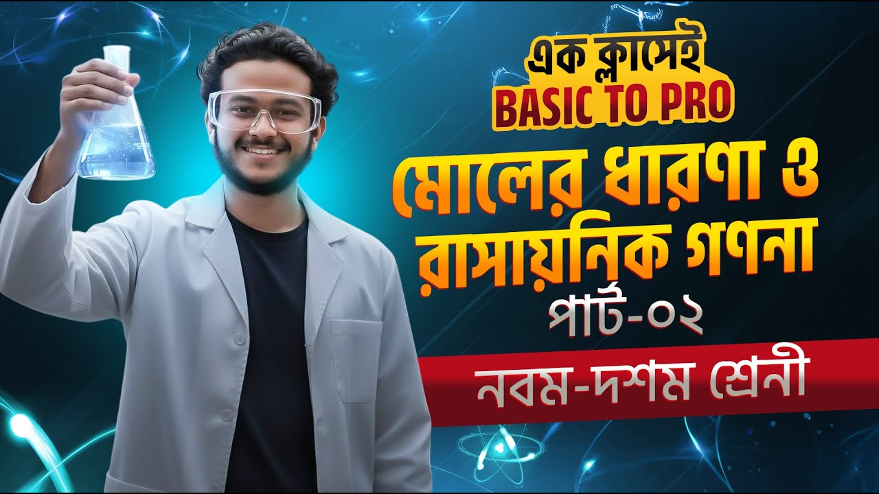এক ক্লাসেই Basic to Pro মোলের ধারণা ও রাসায়নিক গণনা পার্ট-০২ | নবম-দশম ...