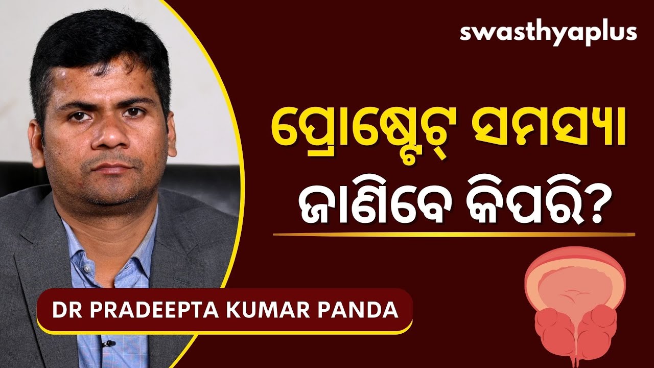 ପ୍ରୋଷ୍ଟେଟ୍‌ ସମସ୍ୟା: କେମିତି ଭଲ ହେବ? | Prostate Enlargement in Odia | Dr ...