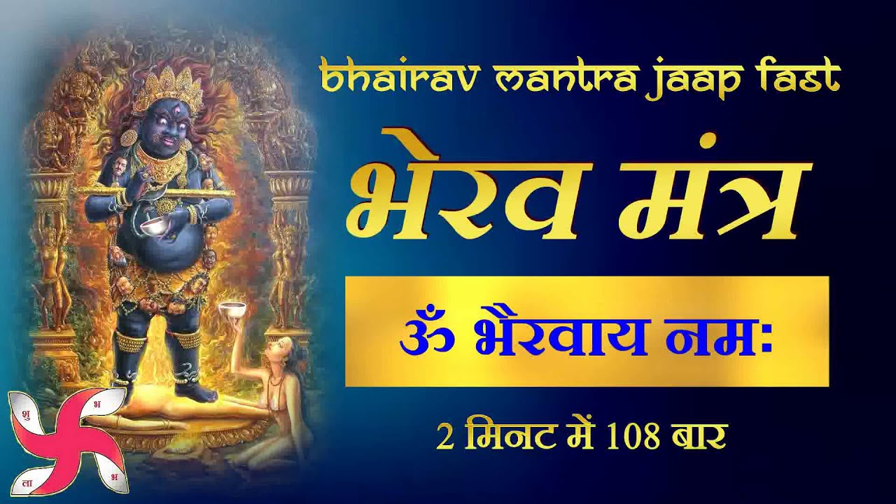 Om Bhairavaya Namah 108 Times In 2 Minutes : Bhairav Mantra Jaap - YouTube
