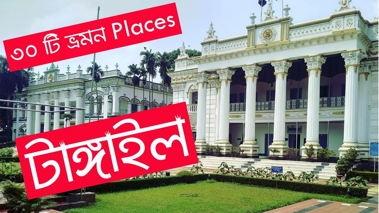 টাঙ্গাইল জেলার দর্শনীয় স্থানের তালিকা । List of sights of Tangail ...