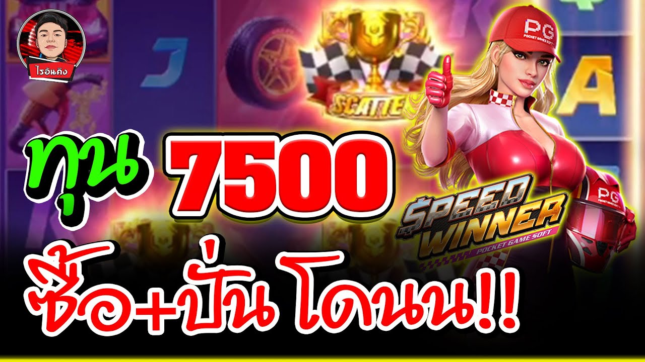 Speed Winner│สล็อตพีจี ทุน 7500 ซื้อ+ปั่น โดนจุกๆ !!! 🤩 - YouTube