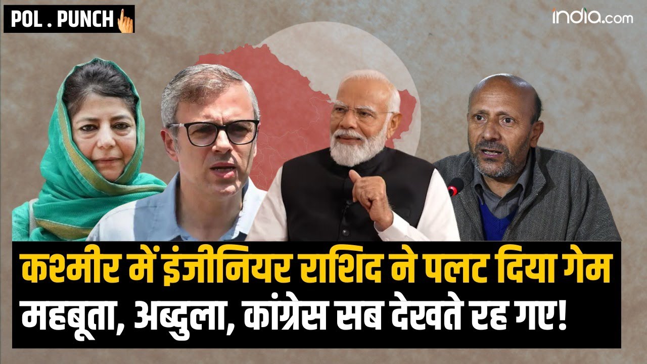 Jammu Kashmir में Engineer Rashid ने पलट दिया गेम, PDP, NCP और Congress ...