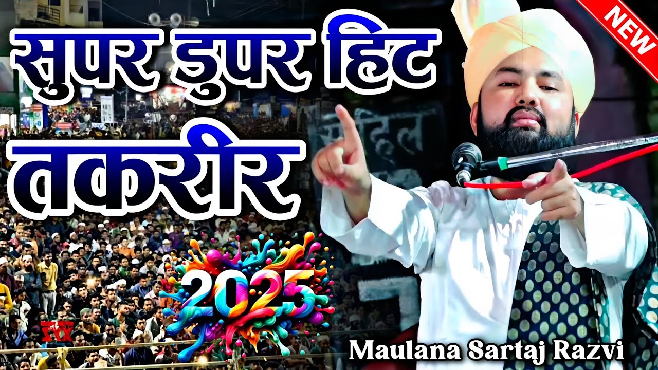 सुपर डुपर हिट तकरीर || Maulana Sartaj Razvi || Shaykh Sartaj Razvi ...
