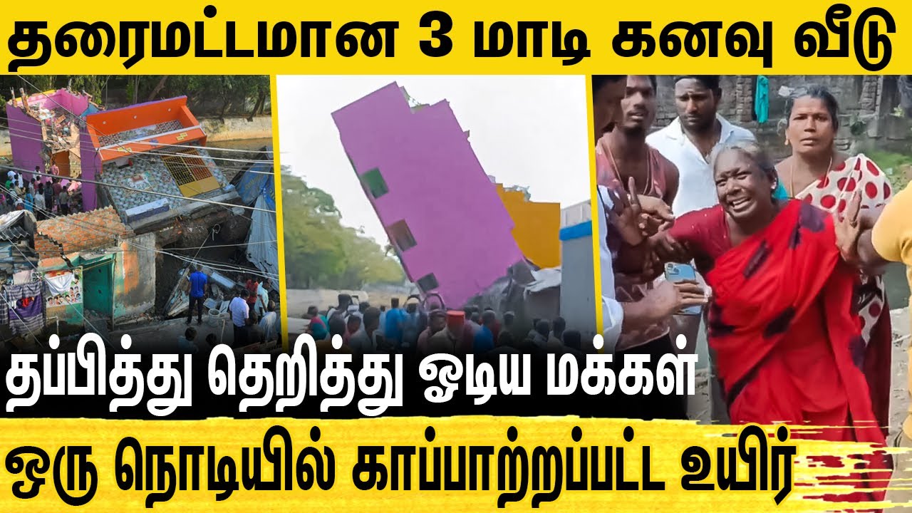 67 லட்சம் போட்டு கட்டிய வீடு ஒரு நொடியில் காலி | கதறி அழுத உரிமையாளர் ...
