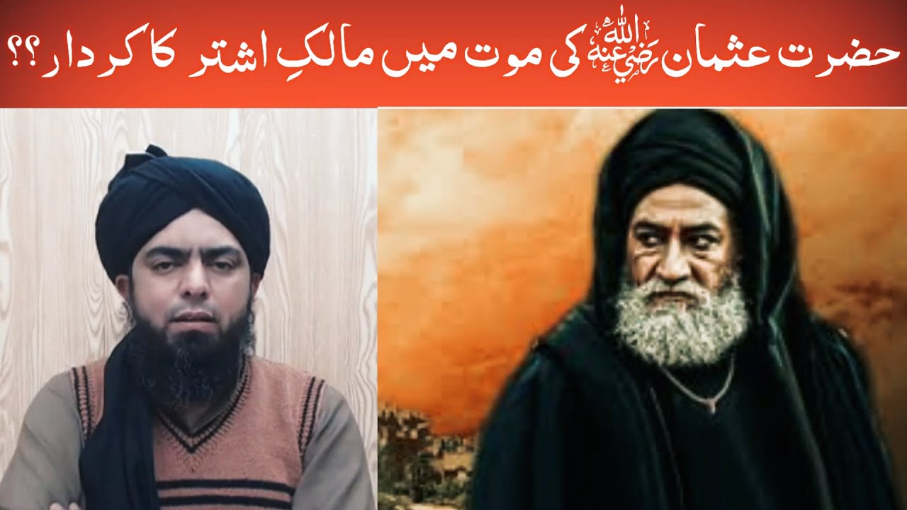 HAZRAT USMANرضی اللہ عنہKI MOOT MAIN MALIK E ASHTAR KA KIRDAR ...