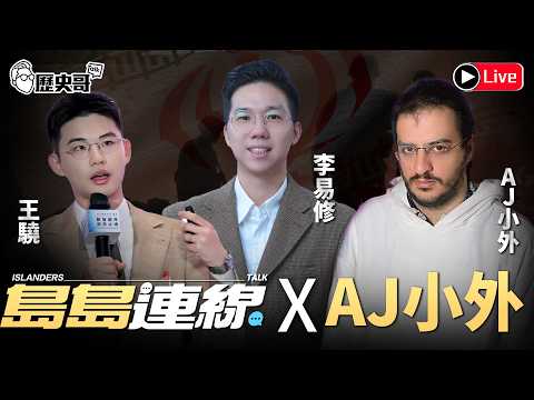 🔴LIVE 霍爾木茲開關？伊戰未了中美怎走？【島島連線 ft. 王驍、AJ小外】｜歷史哥出任務115.4.18