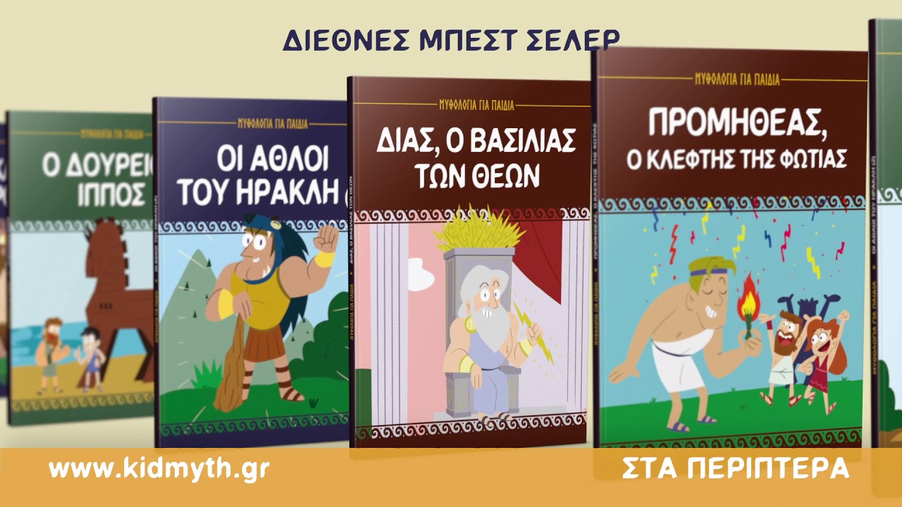ΜΥΘΟΛΟΓΙΑ ΓΙΑ ΠΑΙΔΙΑ - YouTube