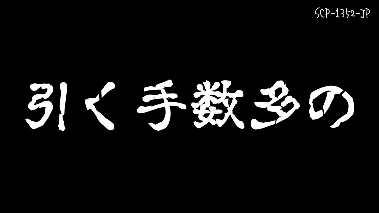 SCP-1352-JP - 引く手数多の - YouTube