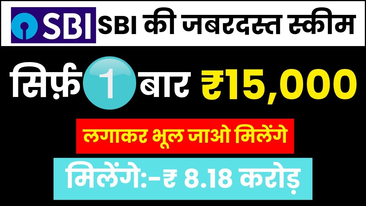 Best SBI Scheme | एक बार 15 हजार लगा के छोड़ दो मिलेगा 8 करोड़ 18 लाख | Best SBI Lumpsum plan ...