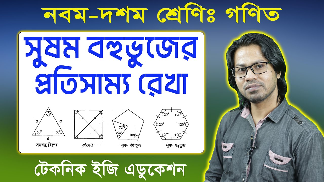 পর্ব-৩ || প্রতিসমতা || অনুশীলনী-১৪.৩ || এসএসসি গণিত || SSC Math Chapter ...