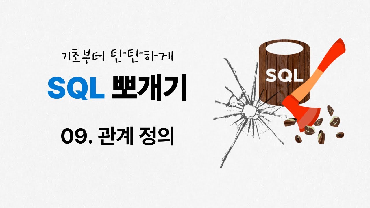 09 관계 정의 관계차수 논리 데이터 모델링 ★sql 뽀개기 Sqld 정보처리기사 정보처리기능사
