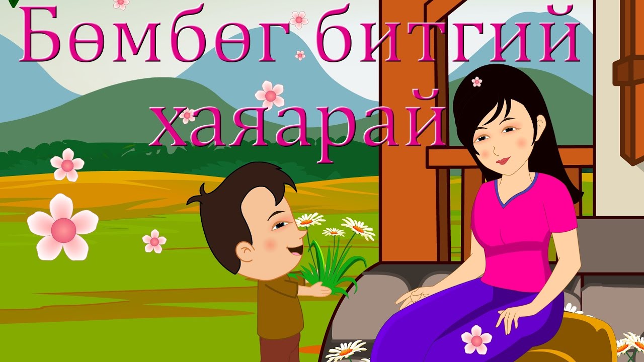 Дэгдээхэй нас Хүүхдийн Дуу Degdeehei Nas Huuhdiin Duu Am I A