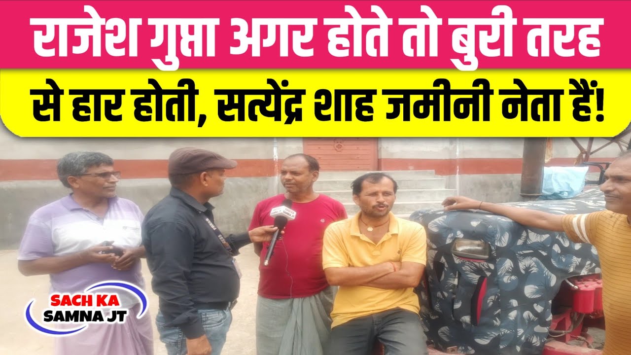 Rohtas: Rajesh Gupta अगर होते तो बुरी तरह से हार होती, Satyendra Shah ...
