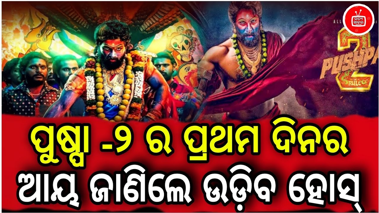 Know how much money Pushpa-2 earned on the first day. - YouTube