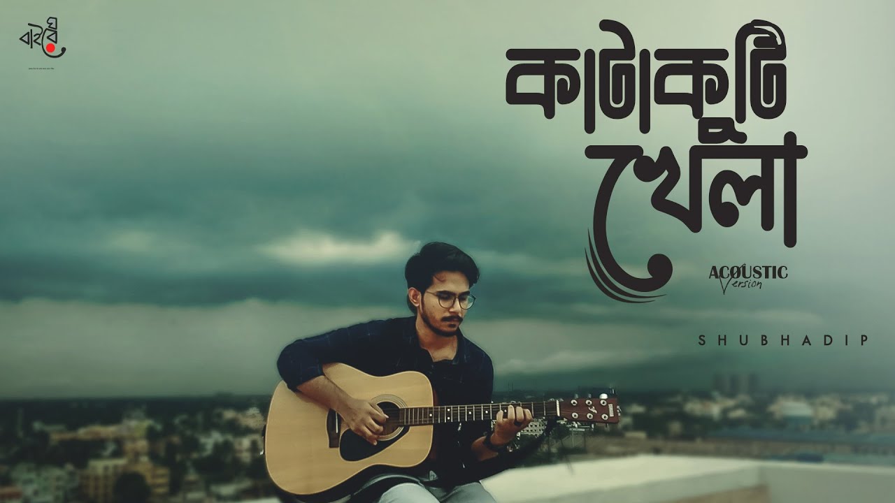 Katakuti khela - Cover | Anupam Roy | Ghawre Bairey - YouTube