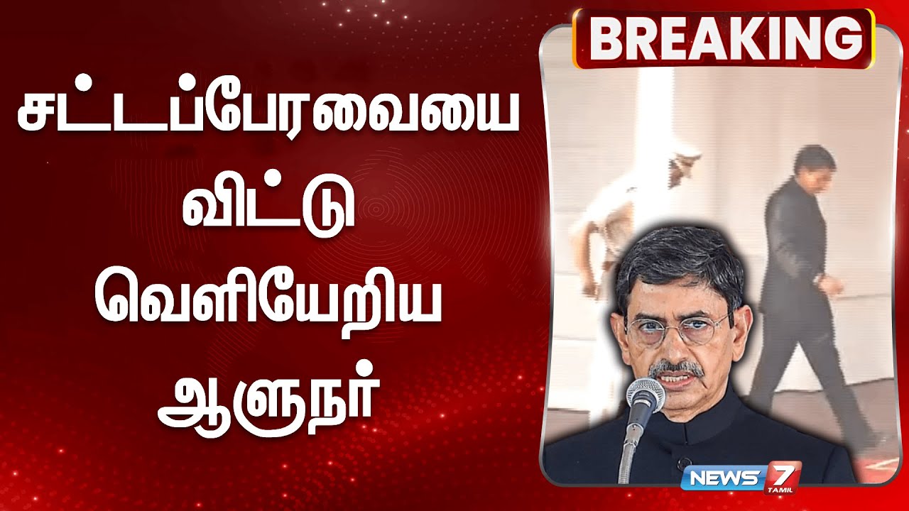 சட்டப்பேரவையை விட்டு வெளியேறிய ஆளுநர் | RN Ravi walkout from TN ...
