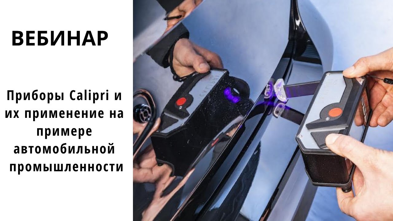 Вебинар | Приборы Calipri C14 и их применение на примере автомобильной ...
