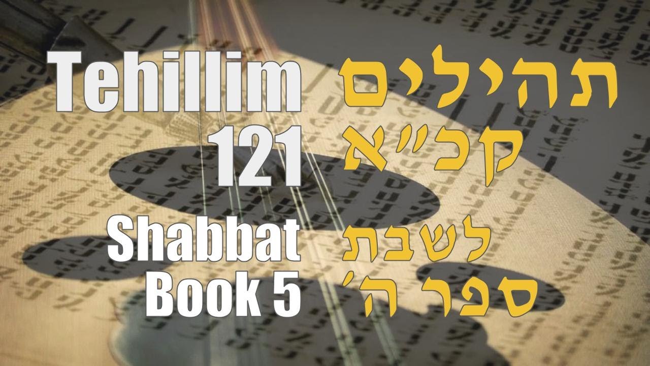 Tehillim 121 | תהילים קכ”א - YouTube