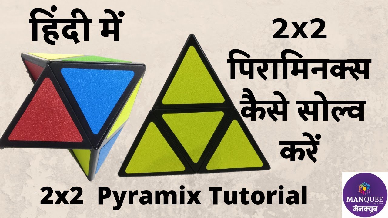 2x2 Pyraminx Tutorial | In Hindi | 2x2 Pyramorphix solve in Hindi | 2x2 ...