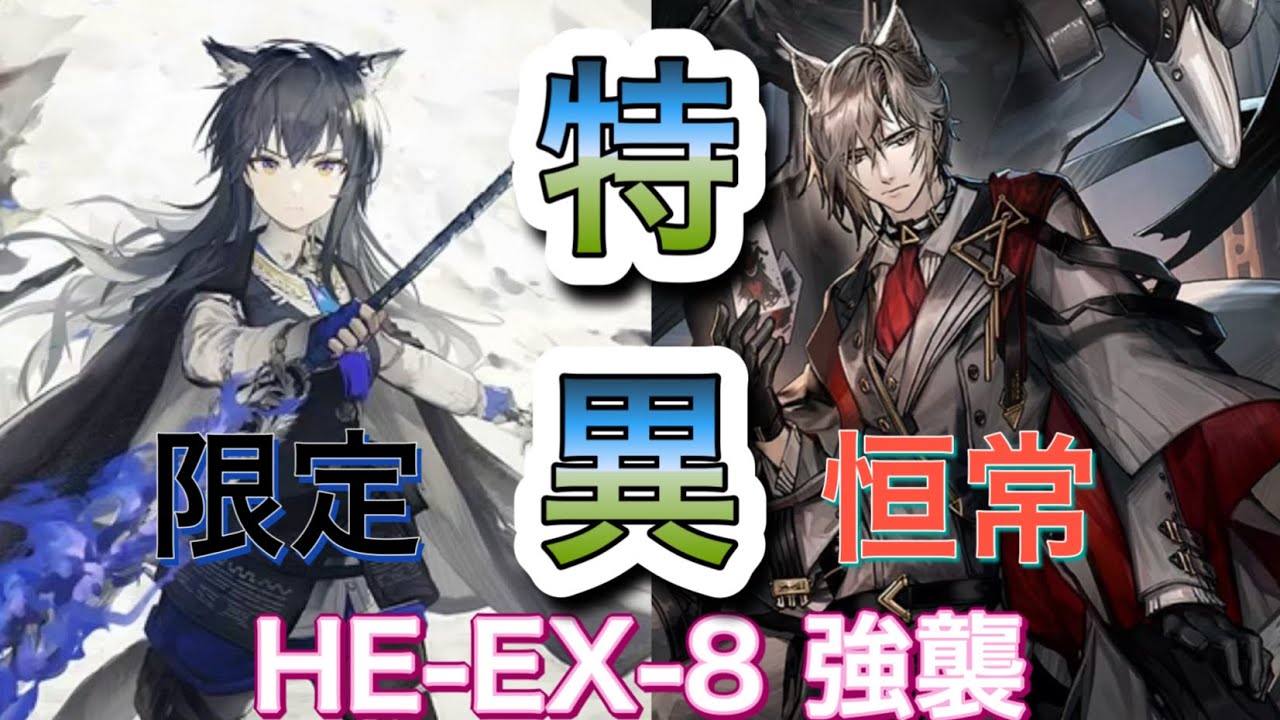 HE-EX-8強襲 限定と恒常【アークナイツ】 - YouTube