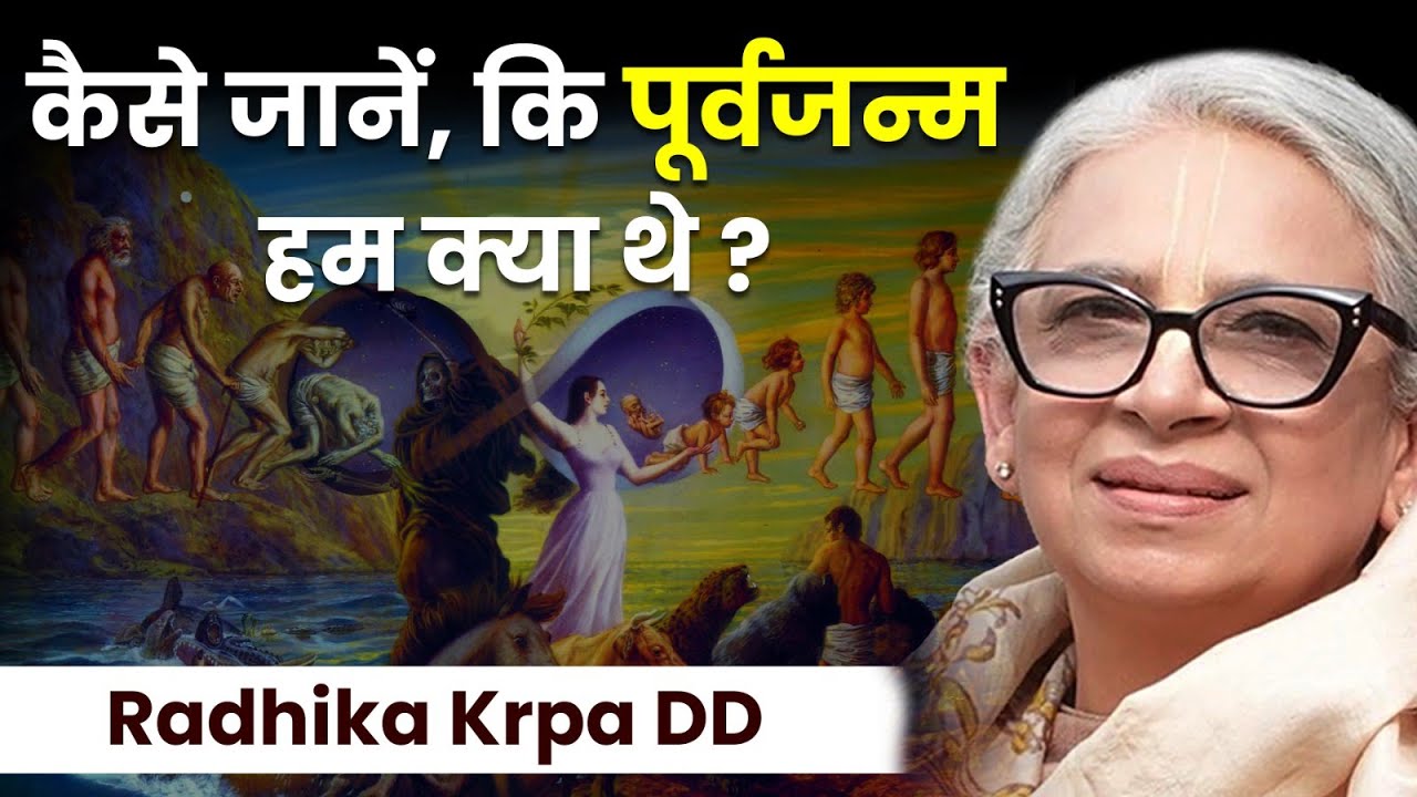 कैसा था आपका पिछला जन्म? जानने का यह एक तरीका | Radhika Krpa Devi Dasi ...