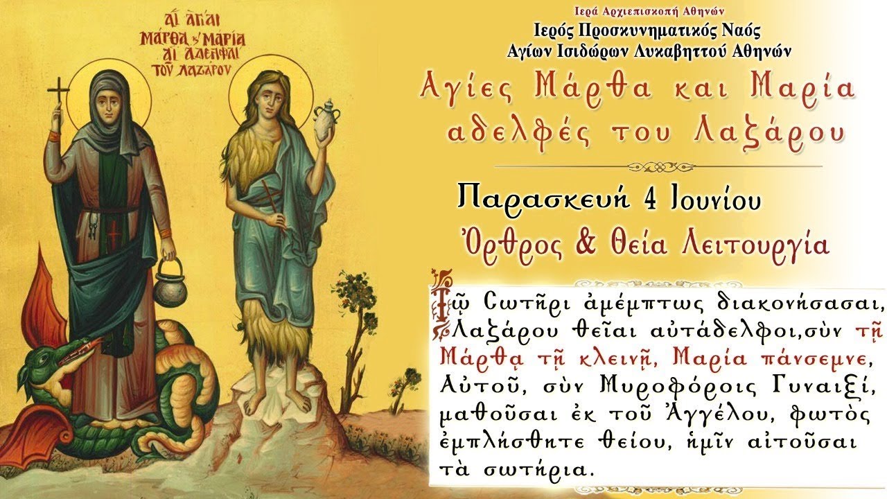 4/06/2021 : Αγίες Μάρθα και Μαρία οι αδελφές του Λαζάρου | 'Ορθρος και ...