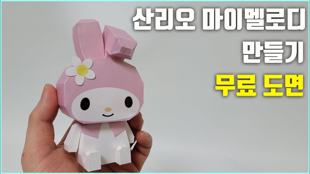 산리오 캐릭터 만들기 종이모형하는남자 Sanrio papercraft - YouTube