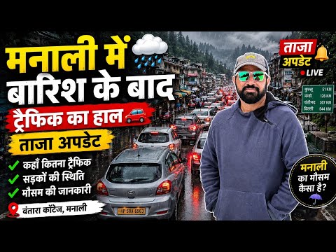 मनाली में वारिस के बाद ट्रैफिक का हाल 🌨️🚗 Manali Latest Weather and traffic Updates