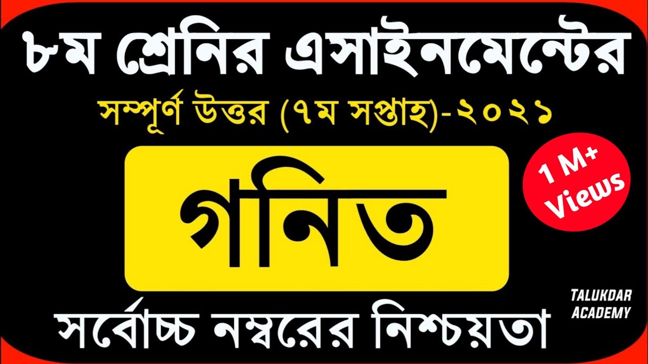 Class 8 Math Assignment 2021 || ৮ম শ্রেণির গনিত এসাইনমেন্ট ২০২১ ...