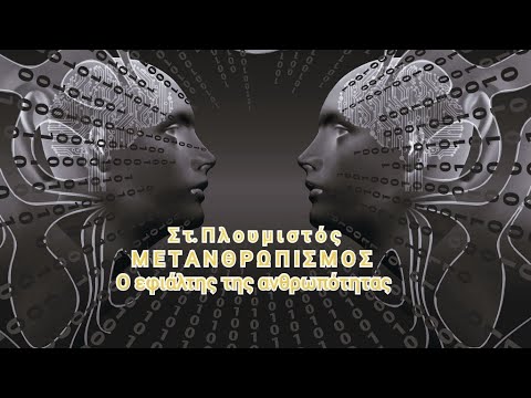 ΜΕΤΑΝΘΡΩΠΙΣΜΟΣ: Ο εφιάλτης της ανθρωπότητας - YouTube