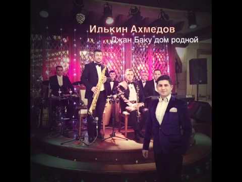 İlkin Fuad — Джан Баку Дом Родной