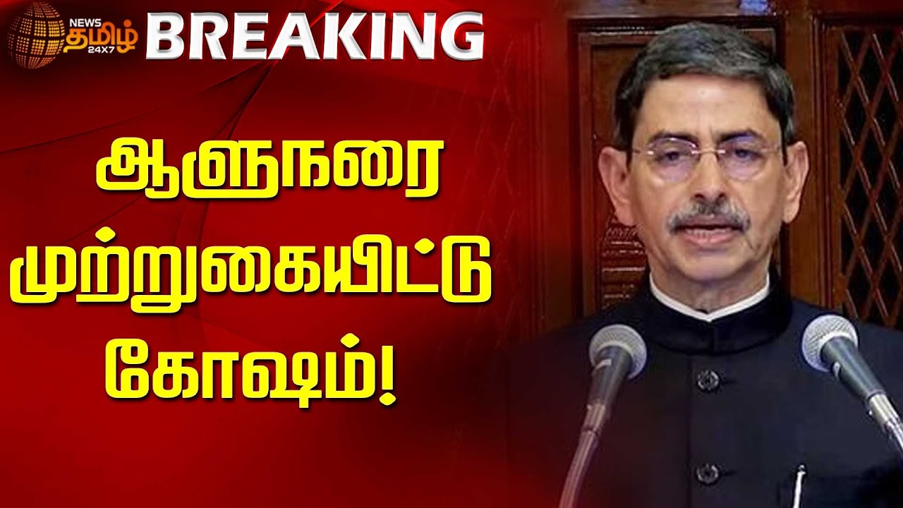 #BREAKING | ஆளுநரை முற்றுகையிட்டு கோஷம்! | Congress | ADMK | TN ...