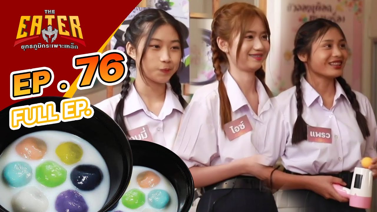 The Eater ยุทธภูมิกระเพาะเหล็ก l EP.76 l บัวลอยปริญญา l 11 พ.ย. 66 Full ...