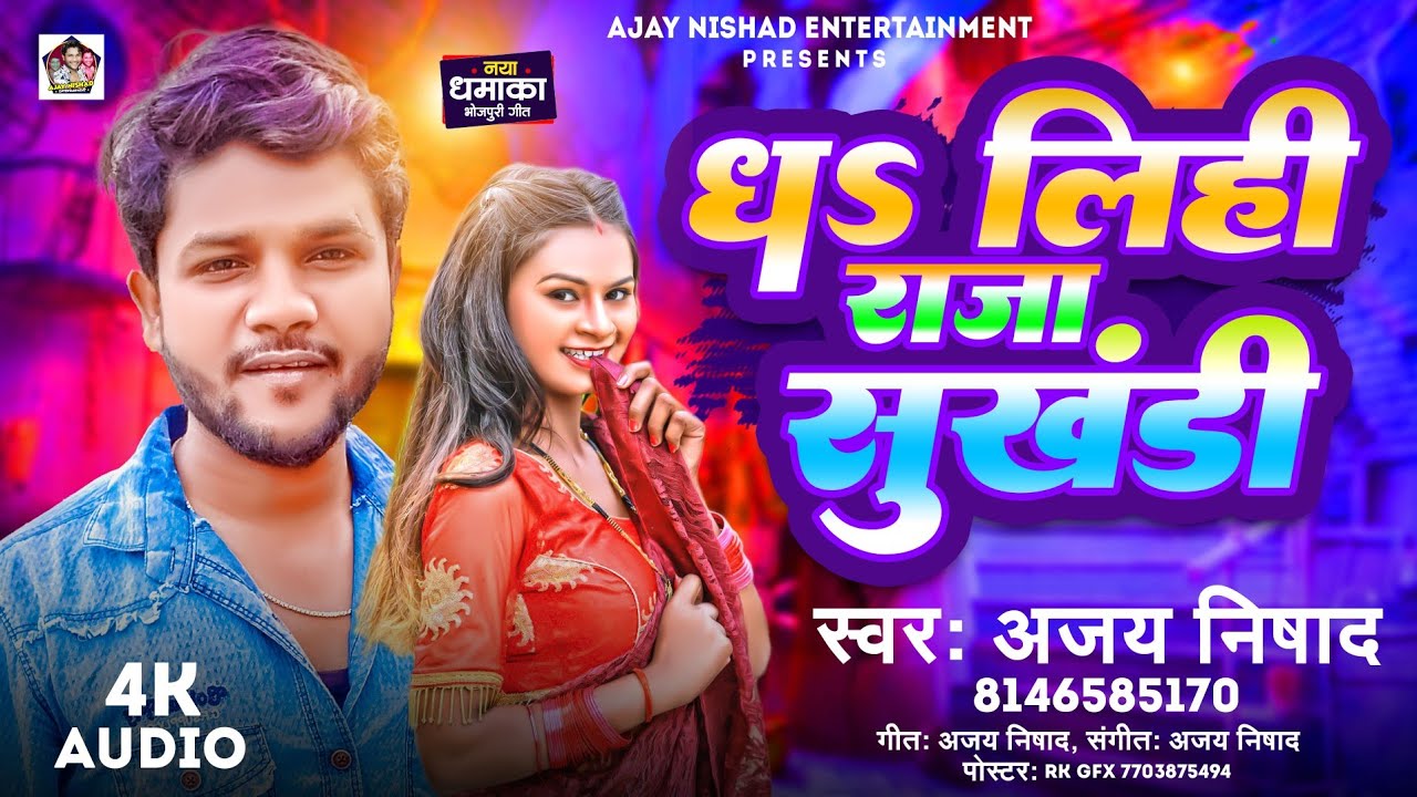 #Ajay_Nishad || धs लिही राजा सुखंडी || Dha Lihi Raja Sukhandi ...