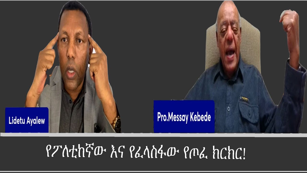 የፖለቲከኛው እና የፈላስፋው ክርክር! Mengizem media Reeyot Alemu with Lidetu Ayalew ...